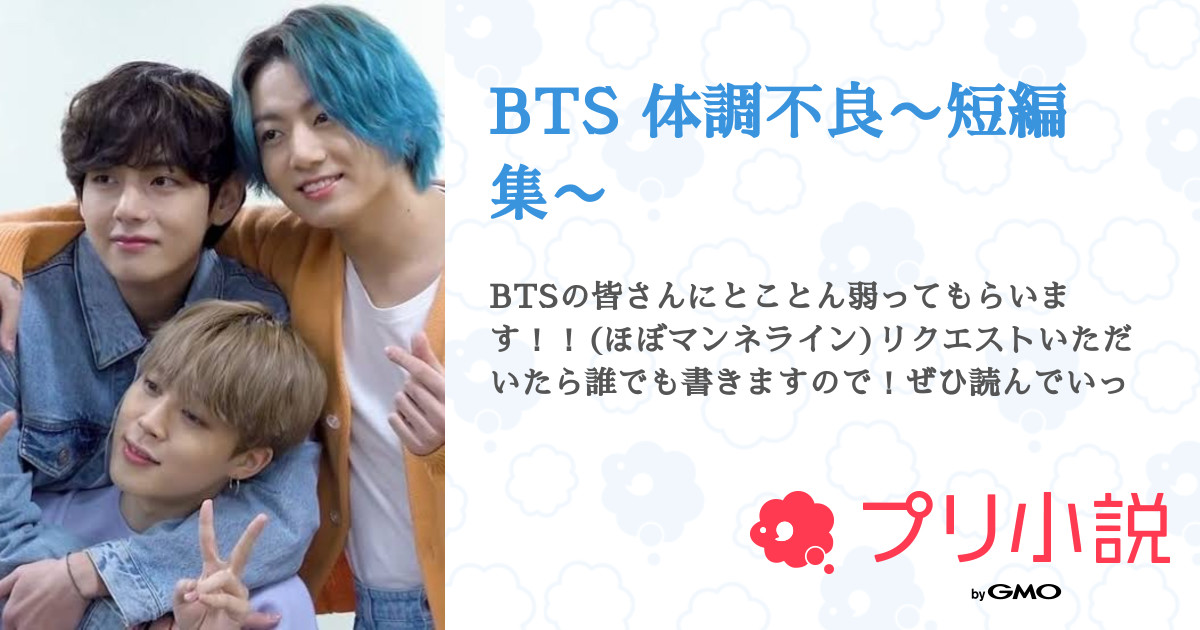 BTS 体調不良〜短編集〜 - 全71話 【連載中】（くっきー⭐️(すみません、投稿頻度低下です…)さんの小説） | 無料スマホ夢小説ならプリ小説 byGMO